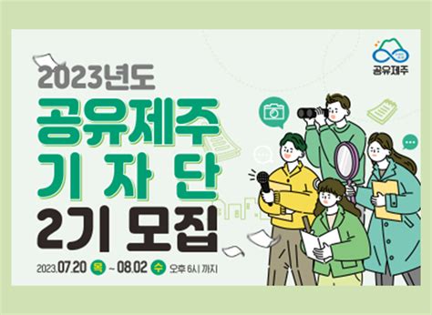 제주사회적경제지원센터 공유제주기자단 2기 모집 ~82 수 잇지제주ㅣ제주도 공모전·대외활동