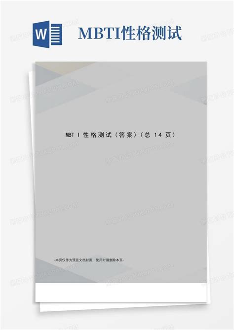 Mbti性格测试word模板下载编号lkgdzajn熊猫办公