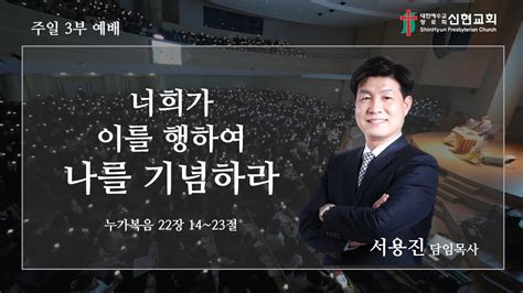 2022 11 6 거제신현교회 주일 3부 예배 너희가 이를 행하여 나를 기념하라 Youtube