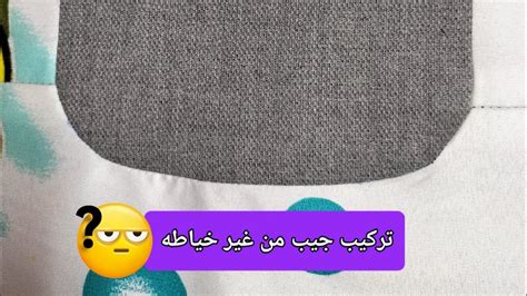 تركيب جيب من غير خياطه على الوش بطريقة سهلة جداً جراحملابس خياطة