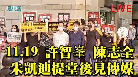 【直播】1119 許智峯 陳志全 朱凱廸提堂後見傳媒（阿細報導） Youtube