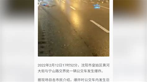 沈阳一公交车发生爆炸，原因及伤亡人数正调查统计所有人澎湃新闻 The Paper
