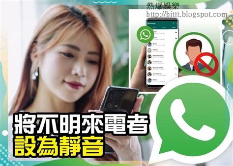 熱爆娛樂 Whatsapp新招！將詐騙電話自動靜音？ Whatsapp
