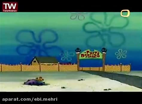 باب اسفنجی دوبله فارسی
