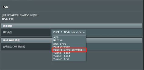无线路由器 如何设置IPv6 FLETS IPv6 service 官方支持 ASUS 中国