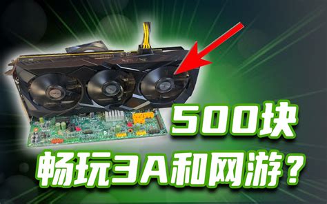 只需500块钱就能装一台畅玩3a和网游的学生党神机？人马电脑城翻车记~ 排雷数码港 排雷数码港 哔哩哔哩视频
