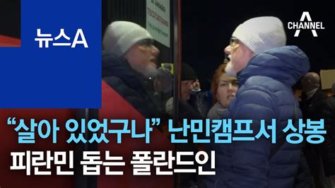살아 있었구나” 난민캠프서 상봉피란민 돕는 폴란드인 뉴스a Youtube