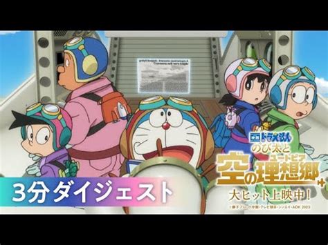映画ドラえもん のび太と空の理想郷 영화 도라에몽 노비타와 하늘의 유토피아 3차 예고 YouTube