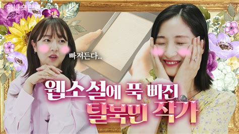 웹소설에 푹 빠져 직접 써버린 탈북민 웹소설 작가 오소영 Youtube