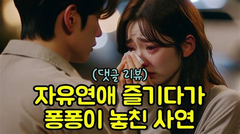 댓글 리뷰 자유연애 즐기다가 퐁퐁이 놓친 사연 Youtube