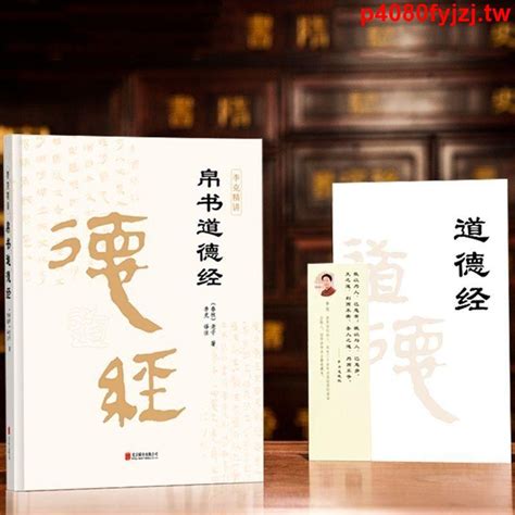 爆款 熱賣 精裝版帛書道德經 原著老子完整版李克精講譯注譯文注釋甲乙本 蝦皮購物