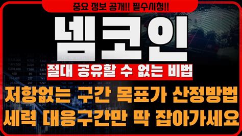 넴 넴코인 전망 저항없는 구간 목표가 산정방법 세력 대응구간만 딱 잡아가세요 Youtube