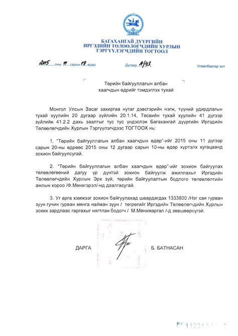ТӨРИЙН БАЙГУУЛЛАГЫН АЛБАН ХААГЧДЫН ӨДРИЙГ ТЭМДЭГЛЭХ ТУХАЙ