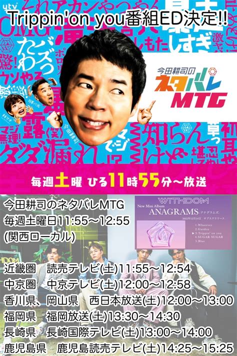 読売テレビ系列「今田耕司のネタバレmtg」12月度〜2023年1月度「trippin On You」エンディングテーマ決定