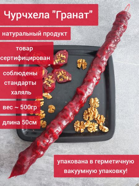 Турецкая чурчхела "Гранат" 500гр с грецким орехом / Восточная сладость ...