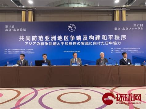 第十七届“北京 东京论坛”发表共识 中日双方达成六点具体共识荔枝网新闻