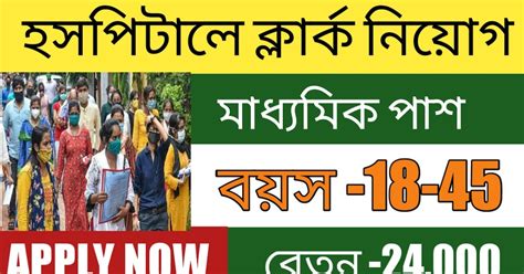 রাজ্যে হসপিটালে ক্লার্ক পদে কর্মী নিয়োগ । Latest Govt Job 2024 Wb