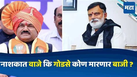 Nashik नाशकात वाजे विजयी होणार कि गोडसे पुन्हा दिल्लीत जाणार तर
