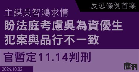 《反恐條例》首案｜主謀吳智鴻求情 盼法庭考慮吳為資優生 父母對他抱大期望 犯案與品行不一致 庭刊