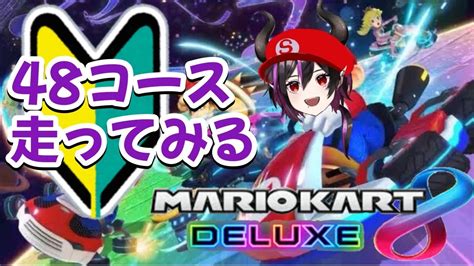 【マリオカート8dx】お気に入りのコースを探そうの会【vtuber】 Youtube