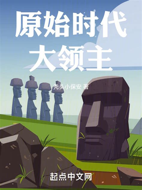 《原始时代大领主》小说在线阅读 首发起点中文网