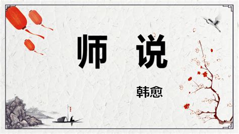 10 2《师说》课件 共61张ppt 统编版高中语文必修上册 21世纪教育网
