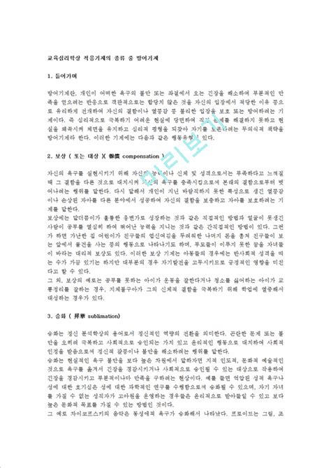 교육심리학상 적응기제의 종류 중 방어기제인문사회레포트