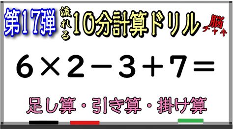 【10分計算ドリル17】足し算、引き算、掛け算の計算問題【脳トレ・認知症予防】毎日挑戦で認知症予防！ Youtube