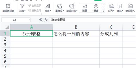 Excel表格怎么将一列的内容分成几列 360新知
