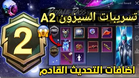 تسريبات السيزون 2 ببجي موبايل 😱 اضافات تحديث ببجي الجديد 27 🤯🔥 A2