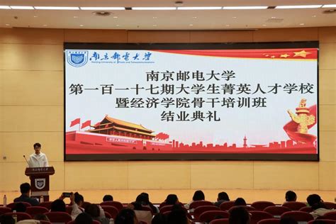 南京邮电大学第一百一十七期大学生菁英人才学校暨经济学院骨干培训班结业典礼