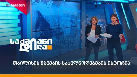 თბილისის უბნების სახელწოდებების ისტორია Youtube