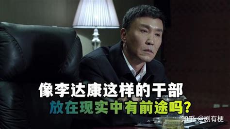 《人民的名义》像李达康这样的干部，放在现实中有前途吗？ 知乎