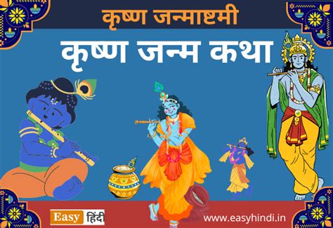 श्री कृष्ण जन्म कथा जन्म स्थान समय उत्सव Krishna Birth Story In Hindi