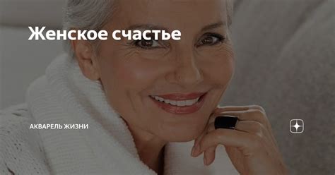 Женское счастье | Акварель жизни | Дзен