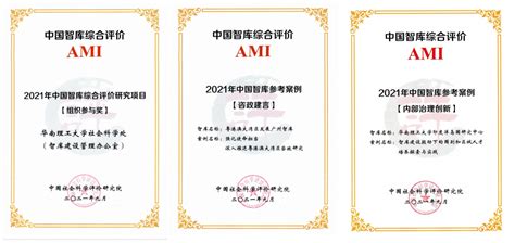 华南理工在2021年中国智库综合评价研究项目中斩获佳绩