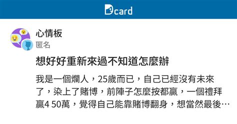 想好好重新來過不知道怎麼辦 心情板 Dcard