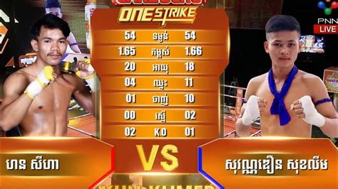 ប្តូរគ្នាទៅវិញទៅមក ហន សីហា Vs សុវណ្ណឌឿន សុខលីម Youtube