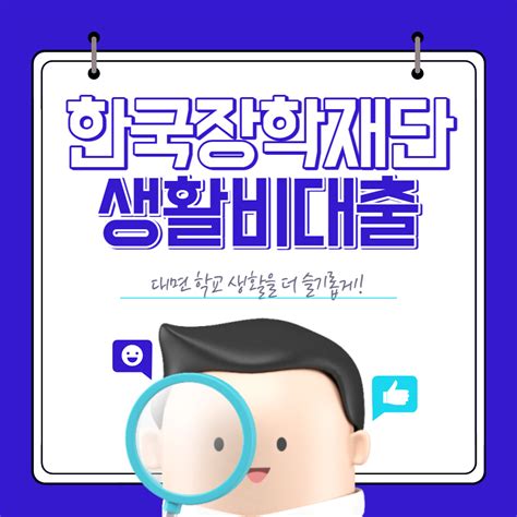 한국장학재단에서 생활비 대출 받았습니다 국민이 말하는 정책 뉴스 대한민국 정책브리핑