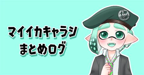 ス腐ラトゥーン マイイカキャラシ まとめ しさ。のイラスト Pixiv
