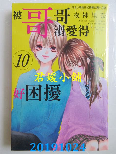 空运版 长鸿 被哥哥溺爱得好困扰 10 作者： 夜神里奈全新长鸿台版漫画台湾君媛小铺