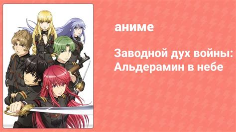Плейлист Заводной дух войны Альдерамин в небе аниме сериал 2016