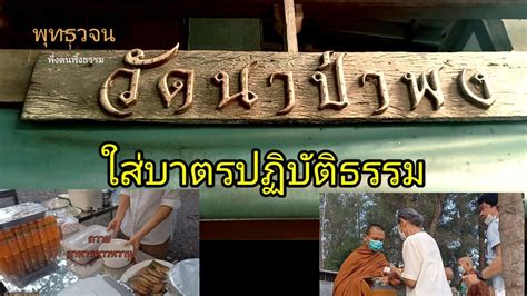 ใส่บาตรปฏิบัติธรรม วัดนาป่าพง คลอง 10 ปทุมธานี พุทธวจน Youtube