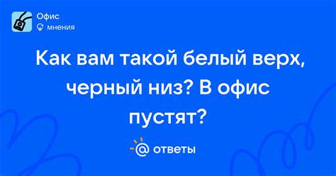 Как вам такой белый верх черный низ В офис пустят Ответы Mail