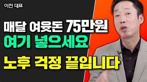 매달 여윳돈 75만 원씩 이 통장에 자동이체하세요 퇴직 후 세금 생활비 걱정 끝입니다 이천 대표 3부 노후준비 Youtube
