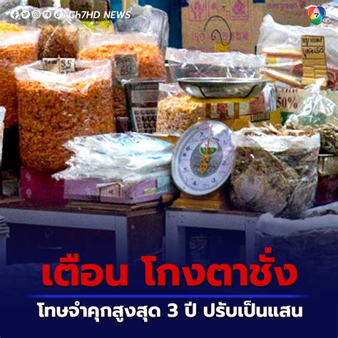 Ch7hd News เข้มตรวจจับ โกงตาชั่ง เตือนอย่าหาทำ