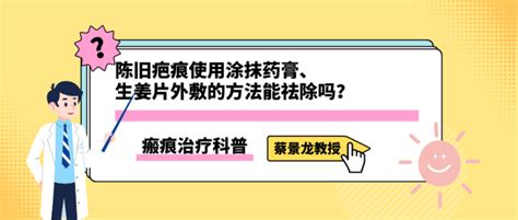 【蔡景龙教授瘢痕治疗科普】陈旧疤痕使用涂抹药膏、生姜片外敷的方法能祛除吗？ 知乎