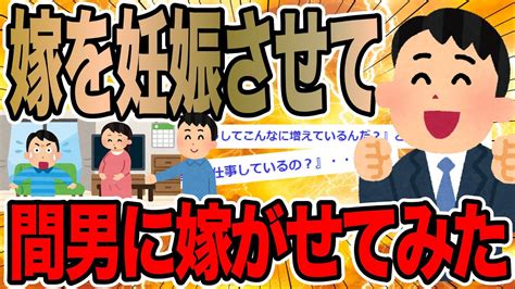 嫁を妊娠させて間男に嫁がせてみた【2ch修羅場スレ】 Youtube