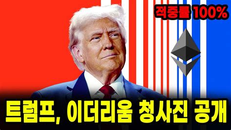 이더리움 전망 트럼프의 이더리움 청사진 공개 업비트시황 코인시황 급등코인추천 이더리움대응 Youtube