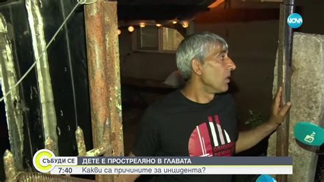 Простреляното в главата 2 годишно дете е в тежко състояние Събуди се 14 04 2024 Youtube